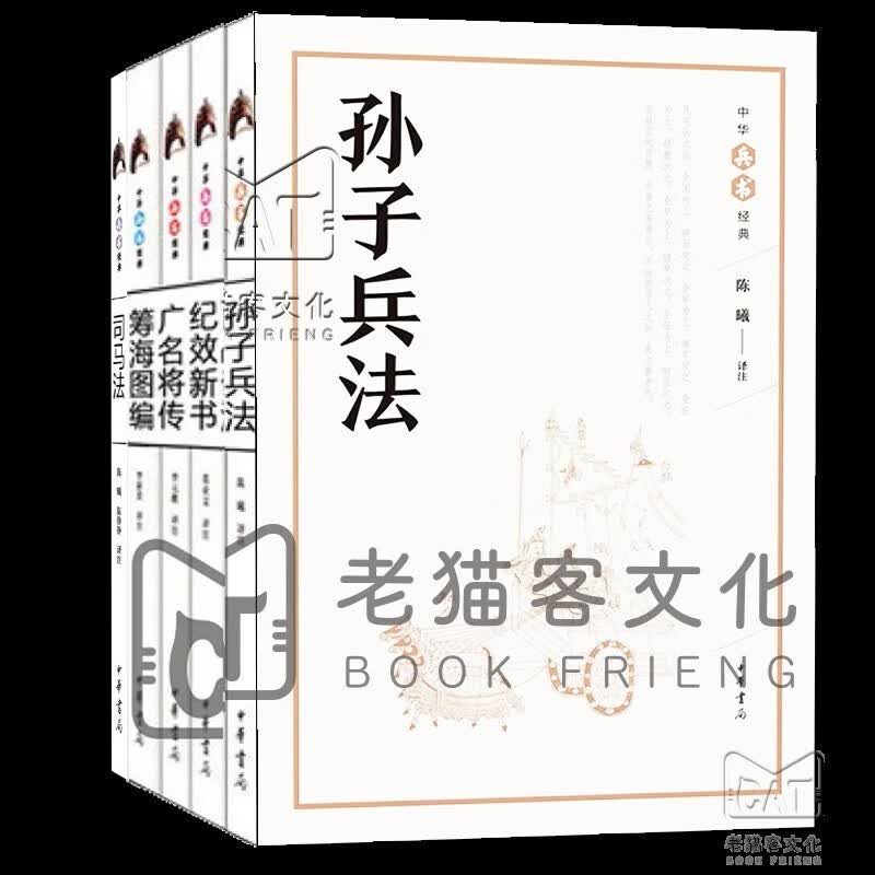 /孙子兵法/司马法/纪效新书/筹海图编/广名将传 中华兵书经典丛书套装5册