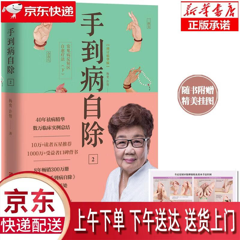 手到病自除2：常见病反射区自愈疗法（下） 杨奕，许哿 江西科学技术出版社 杨奕,许哿