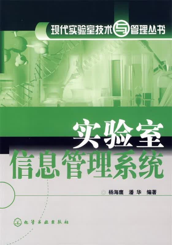 实验室信息管理系统