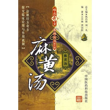 麻黄汤 王中琳,席加秋编著【书】