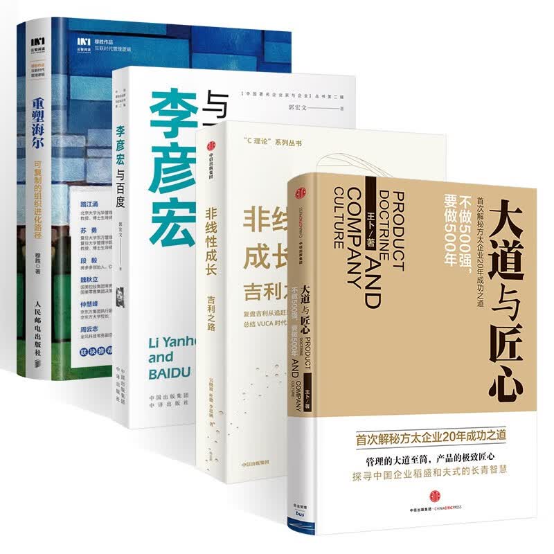 大道与匠心+非线性成长+李彦宏与百度+重塑海尔 四册