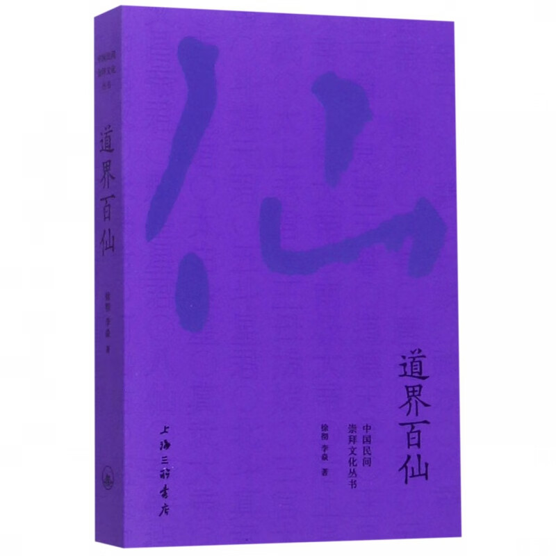 道界百仙/中国民间崇拜文化丛书