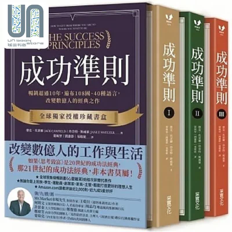 成功准则 畅销18年 遍布108国 40种语言 改变数亿人的经典之作 全球授权珍藏书盒 台版 杰克 珍奈特 采实