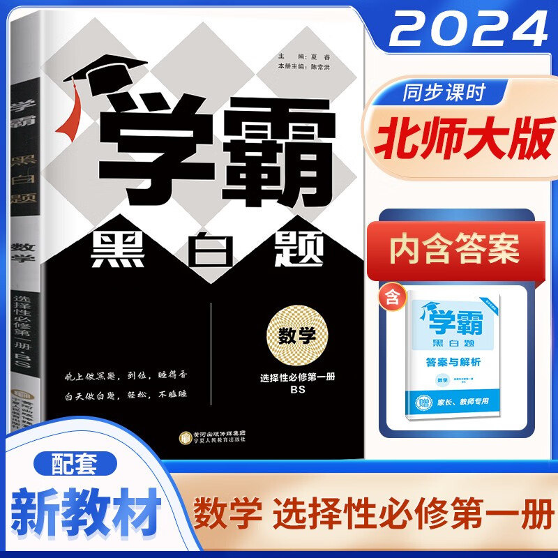 高二上自选】2024版学霸题中题黑白题高中生物数学选择性必修第一册 高二数学选修1同步专项训练习册教辅资料书 北师大版-数学选择性必修第一册