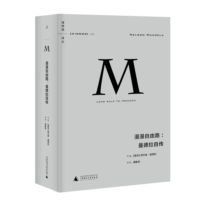 漫漫自由路-曼德拉自传 精装 理想国译丛NO002 纳尔逊曼德拉 谭振学译 亲笔自传 名人自传传记 政治人物 励志书籍 曼曼慢慢自由路