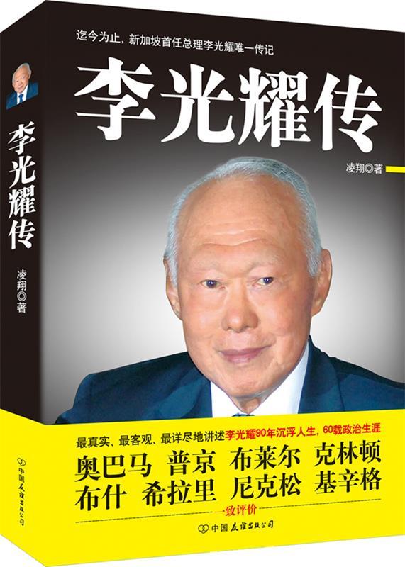 李光耀传【好书，下单速发】