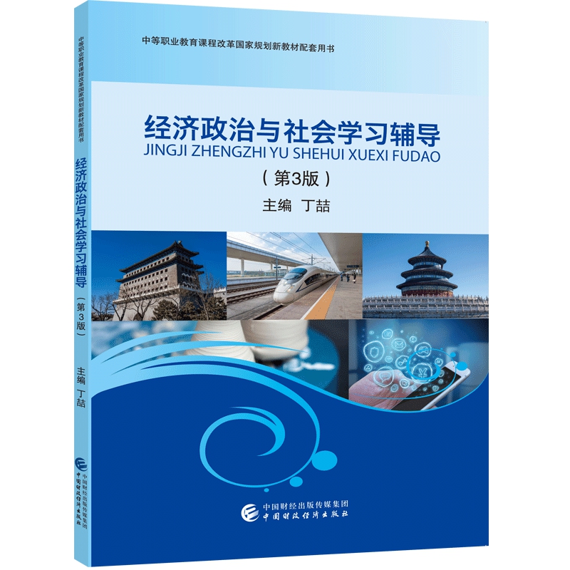 经济政治与社会学习辅导（第3版）