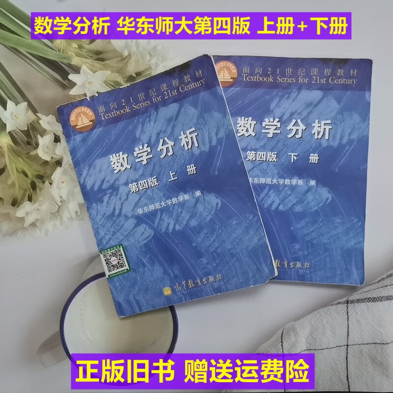 数学分析华东师大第四4版上下册教材+学习指导书辅导书习题解析 教材上下册两本