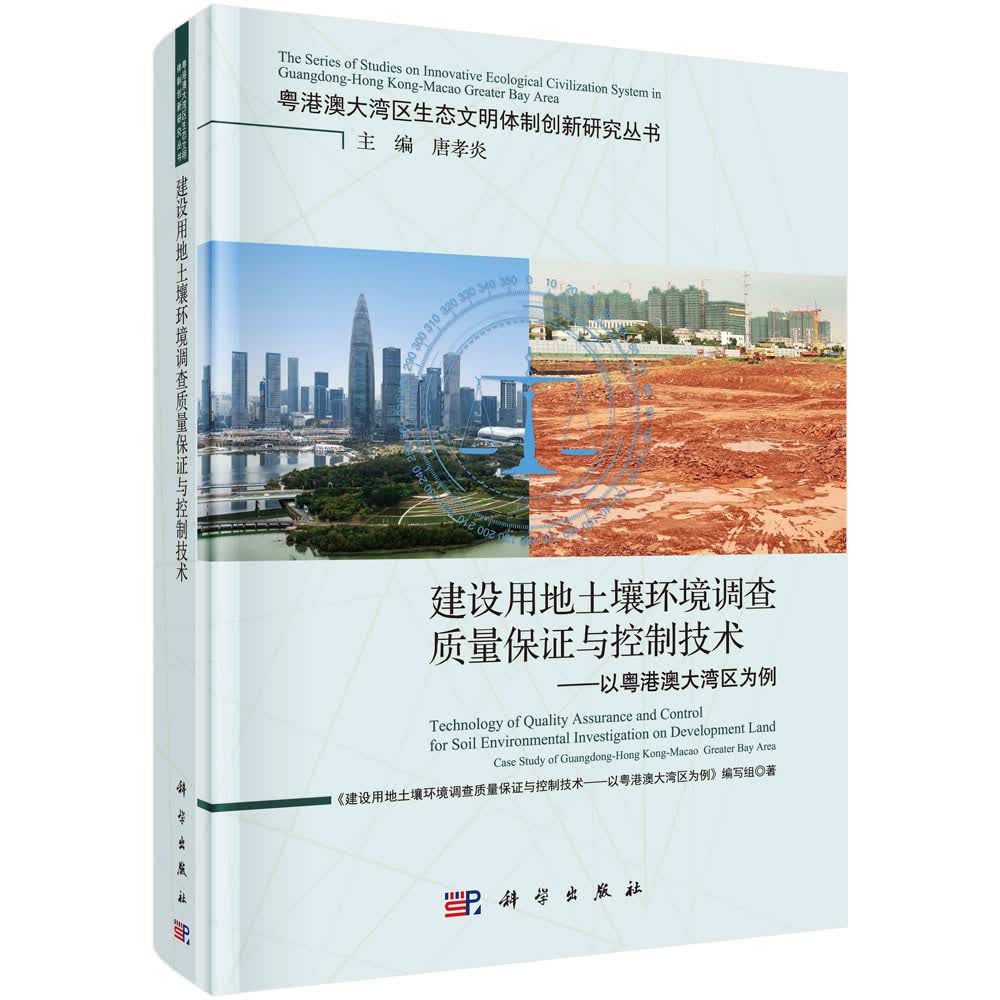 建设用地土壤环境调查质量保证与控制技术——以粤港澳大湾区为例