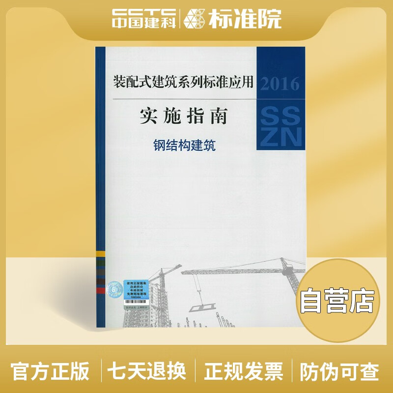 国标图集 装配式建筑系列标准应用实施指南-钢结构建筑