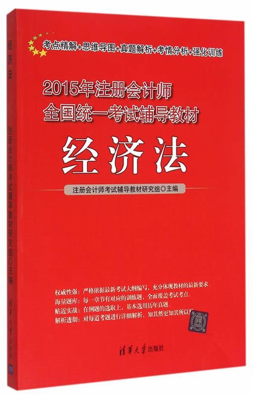 经济法 注册会计师考试辅导教材研究组主编