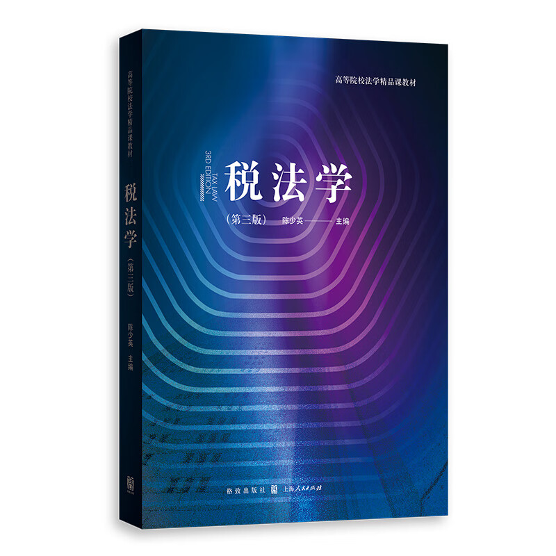 税法学（第三版）