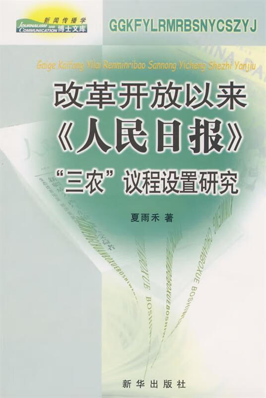 改革开放以来《人民日报》“三农”议程设置研究 夏雨禾著 9787501184439