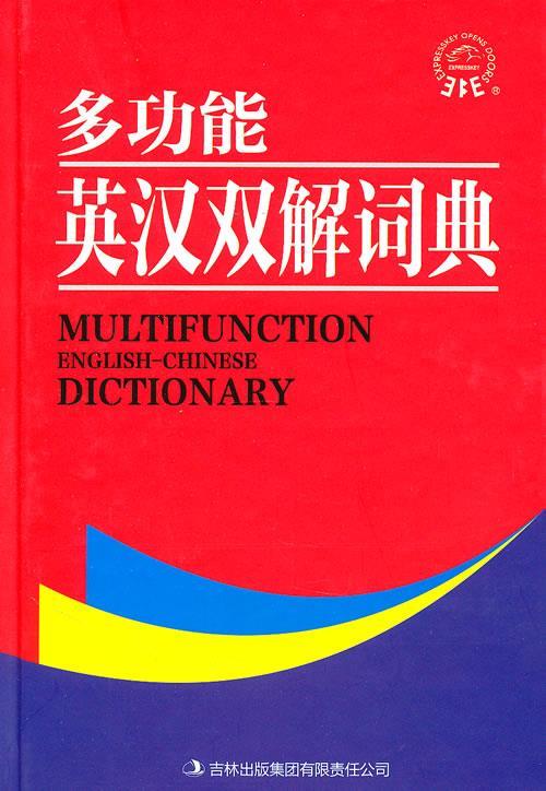 多功能英汉双解词典 《多功能英汉双解词典》编委会编
