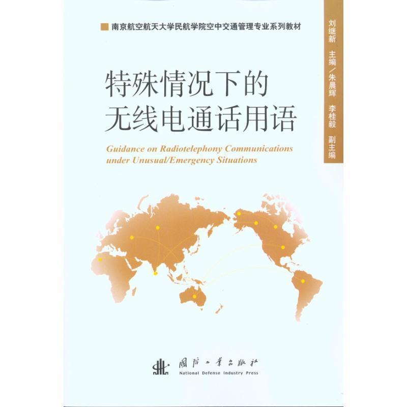 特殊情况下的无线电通话用语 刘继新 主编