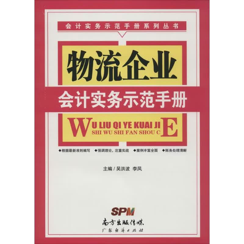 物流企业会计实务示范手册