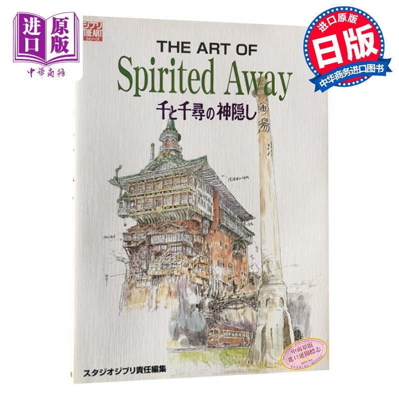 千与千寻的神隐插画集 日文原版 The art of spirited away―千と千尋