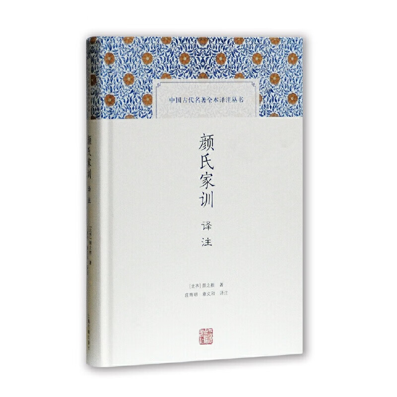 颜氏家训译注(中国古代名著全本译注丛书)