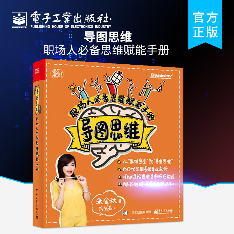 官方 导图思维 职场人必备思维赋能手册