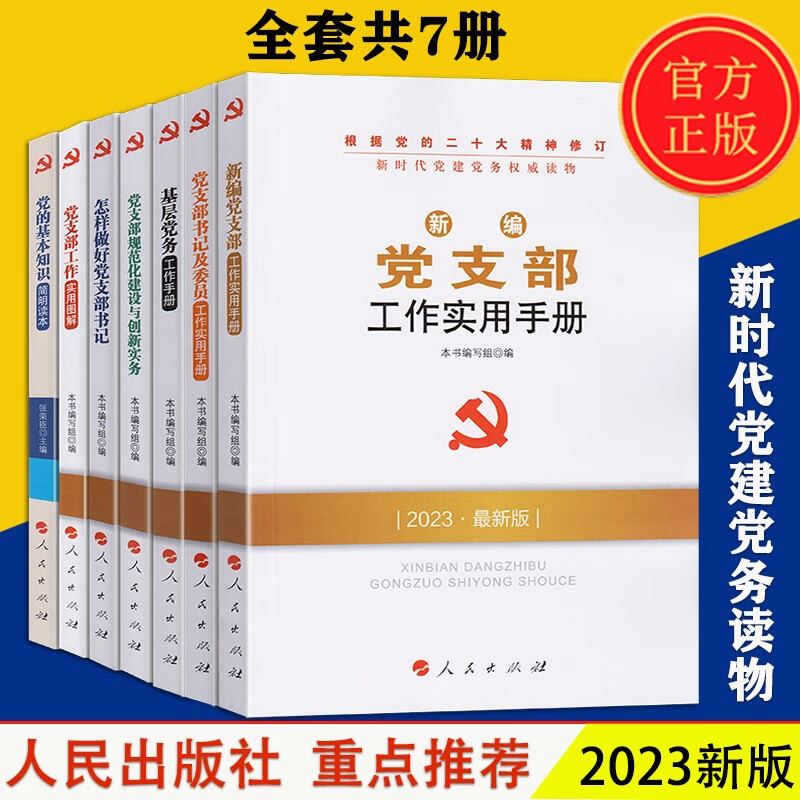 2023年版7本套基层党务工作手册+党支部工作实用图解+怎样做好党支部书记+党支部书记及委员 +党的基本知识简明读本+新编党支部