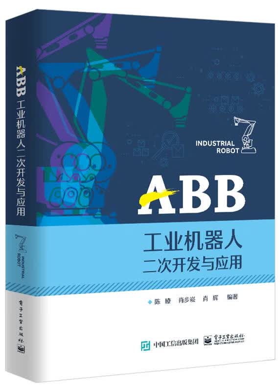 【京东配送 新书】ABB工业机器人二次开发与应用