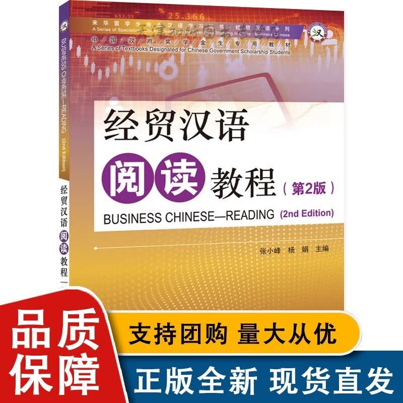 经贸汉语阅读教程（第2版） 张小峰 杨娟/主编