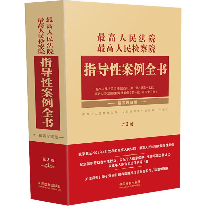 最高人民法院 最高人民检察院指导性案例全书 精装珍藏版 第3版 图书