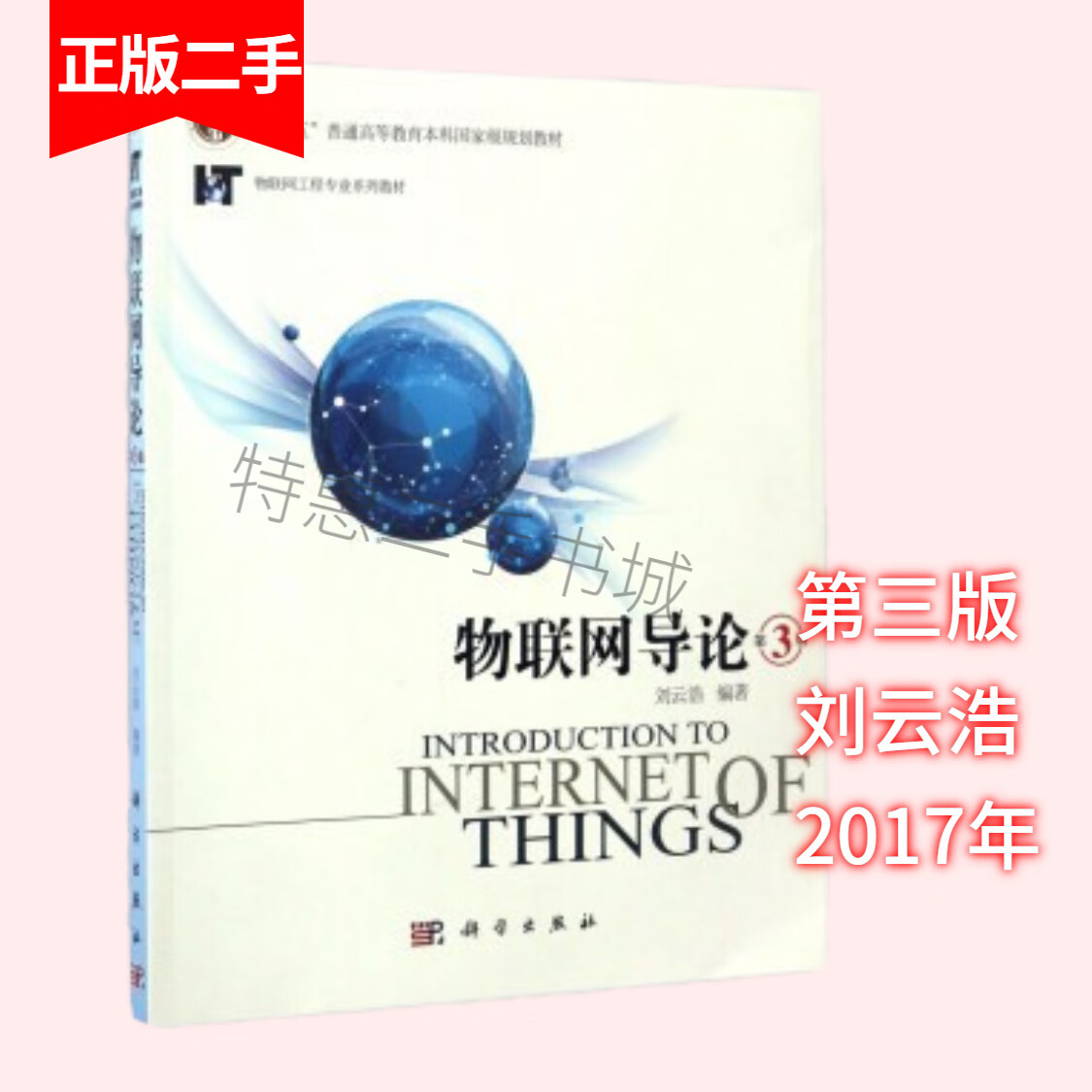 物联网导论第3版 第三版 刘云浩 科学出版社
