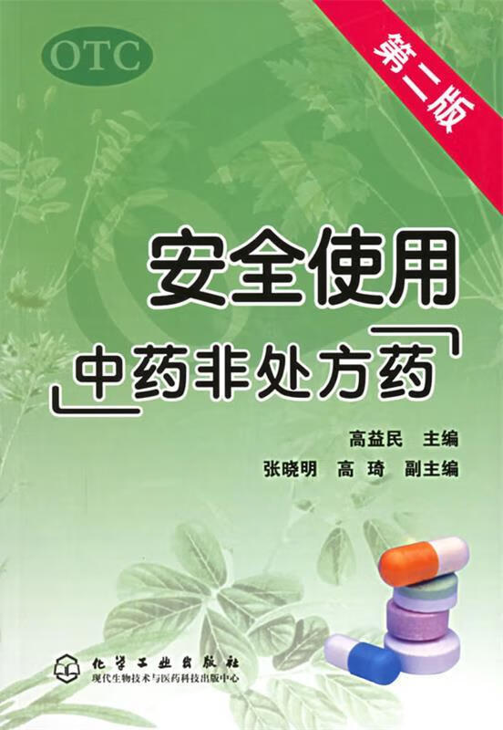 安全使用“中药非处方药”