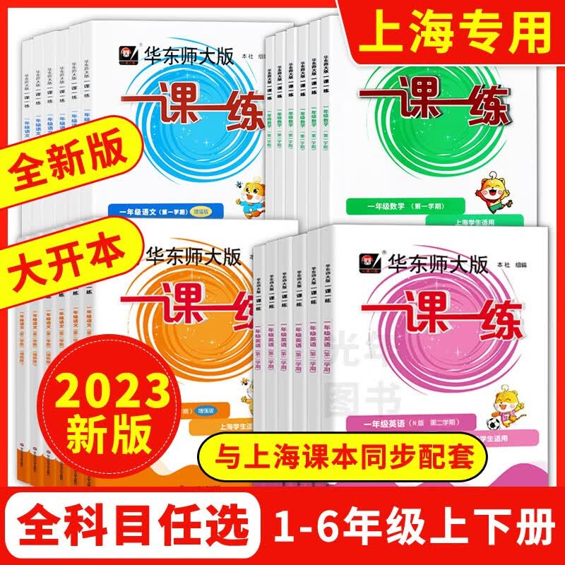 可选】2023华东师大版一课一练一二三四五六年级上下册语文数学英语基础版增强版小学同步练习册沪教版上海 一课一练五年级上 数学 （增强版）