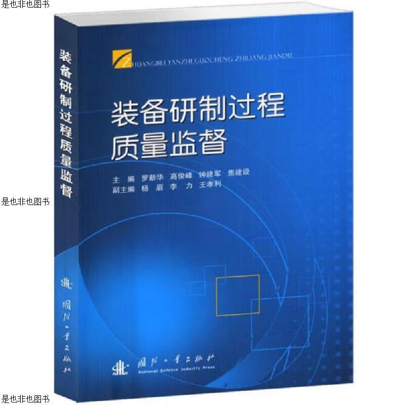 装备研制过程质量监督
