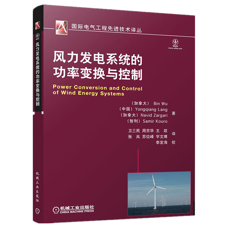 国际电气工程先进技术译丛：风力发电系统的功率变换与控制