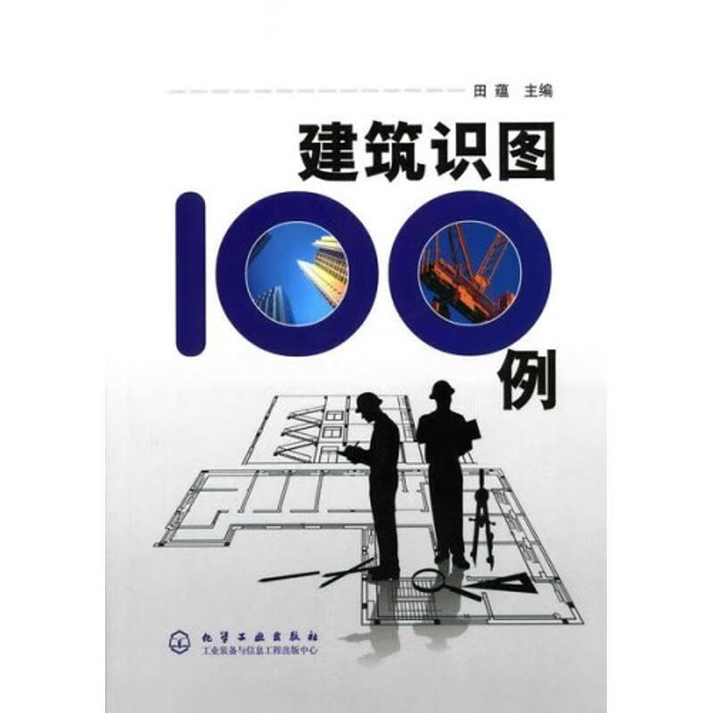 建筑识图100例 田蕴 主编