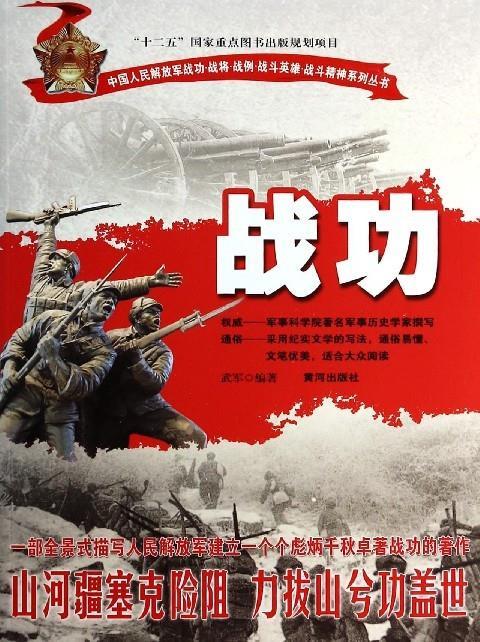 战功 武军 著