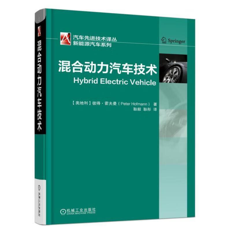 混合动力汽车技术 Peter Hofmann 9787111555056