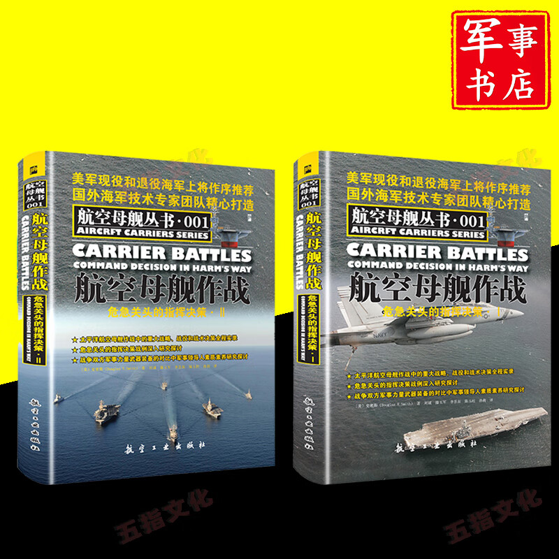 军事书店航空母舰作战 危急关头的指挥决策