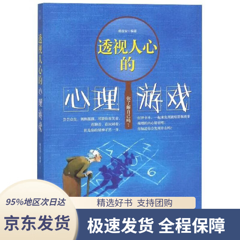【 京东配送 支持团购】透视人心的心理游戏
