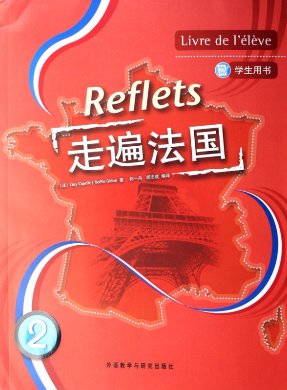 走遍法国(附光盘学生用书2)