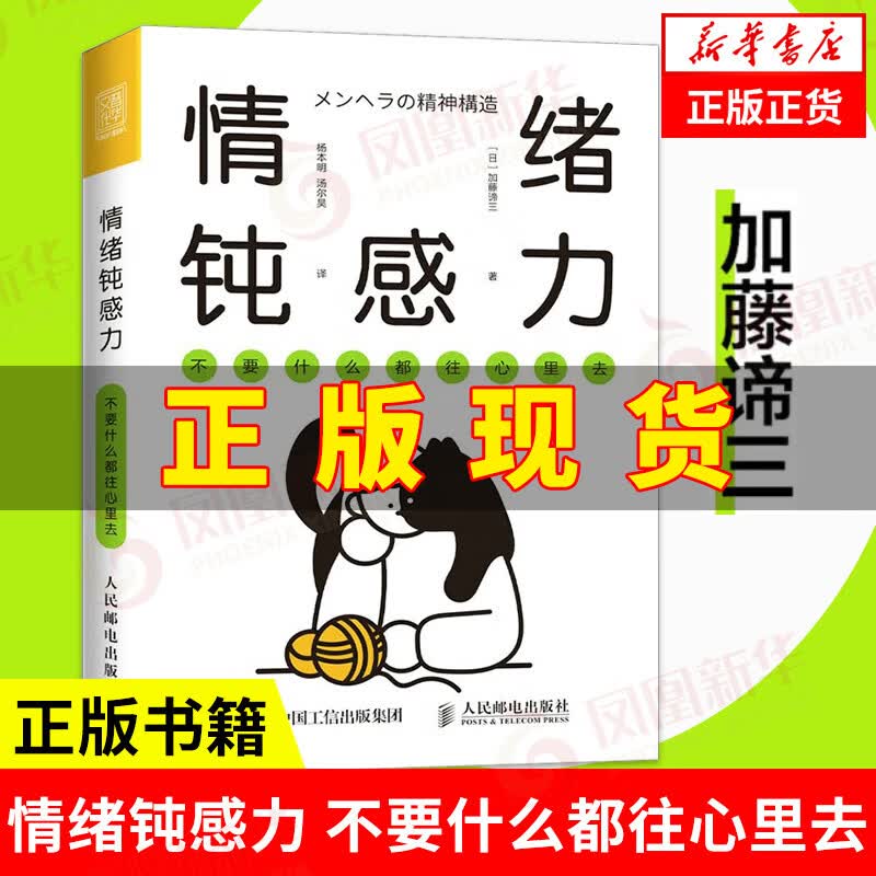 情绪钝感力 不要什么都往心里去 社会科学心理学书籍 凤凰旗舰店