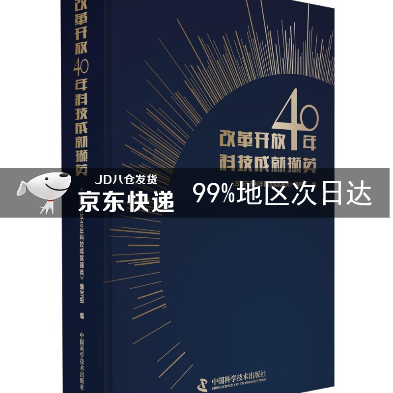 改革开放40年科技成就撷英
