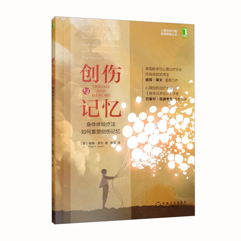 创伤与记忆：身体体验疗法如何重塑创伤记忆