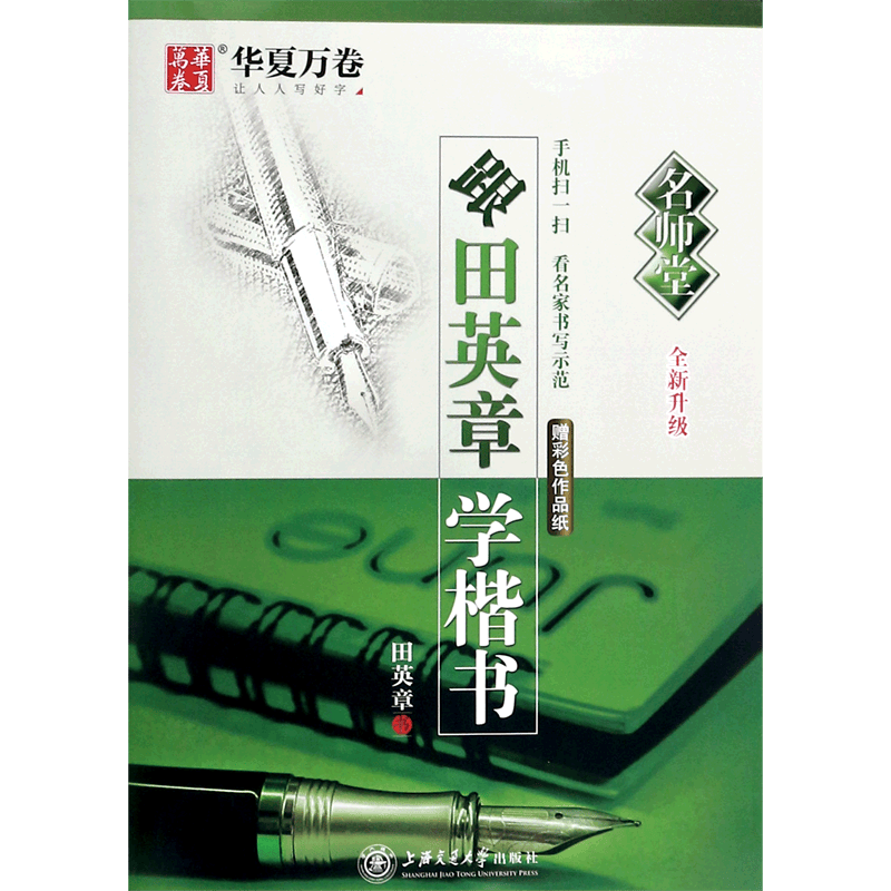 跟田英章学楷书(全新升级)/名师堂