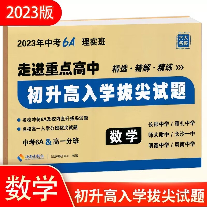 初升高入学拔尖试题语文数学英语物理化学试卷走进重点高中名校冲刺6A真卷高一入学分班卷精选真题卷子湖南长沙中考总复习辅导资料 数学