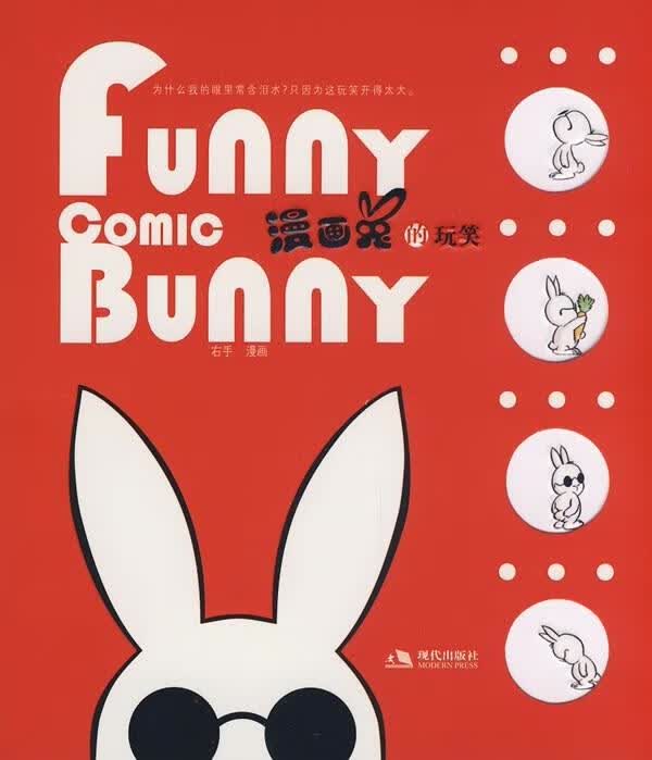 漫画兔的玩笑 右手 著【书】