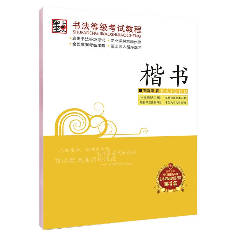 墨点字帖 楷书钢笔字帖书法等级考试荆霄鹏楷书硬笔书法钢笔字帖