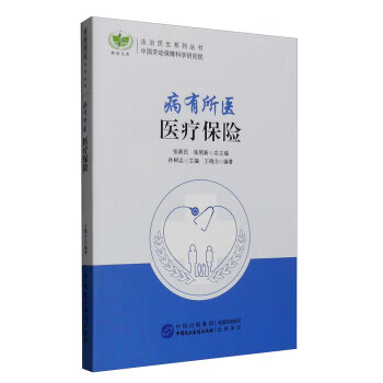 病有所医:医疗保险