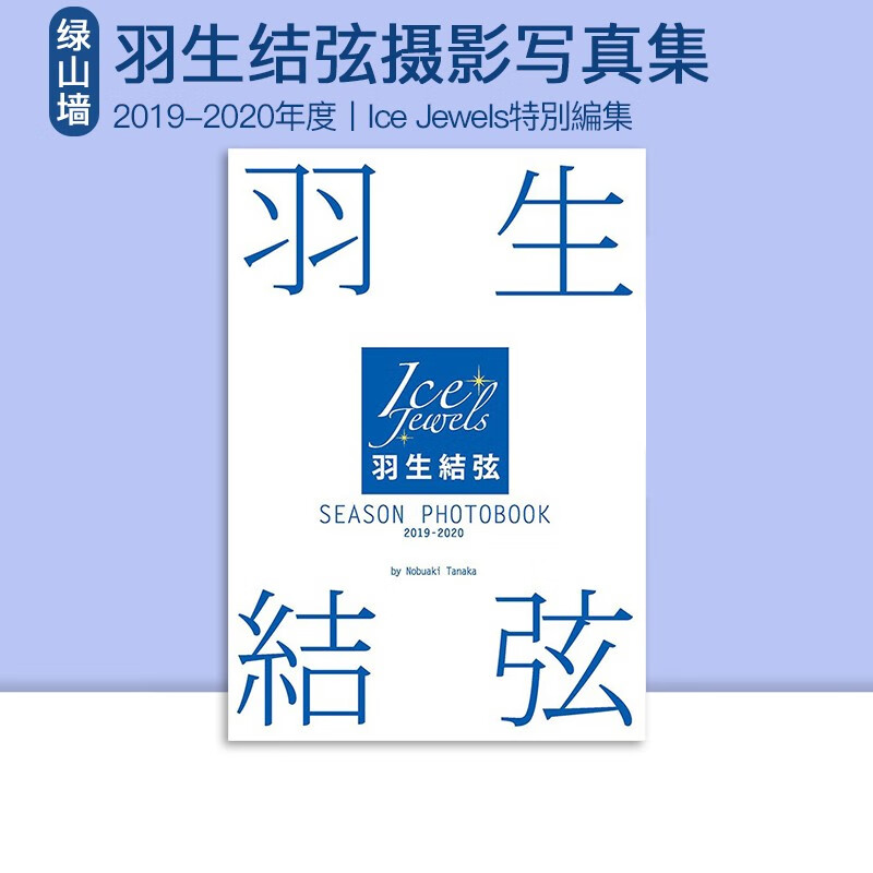 羽生结弦写真集 Season Photobook 2021-2022 Ice Jewels特別編集 绿山墙日文原版 シーズンフォトブック花样滑冰羽生結弦 【Season PB】2019-2020