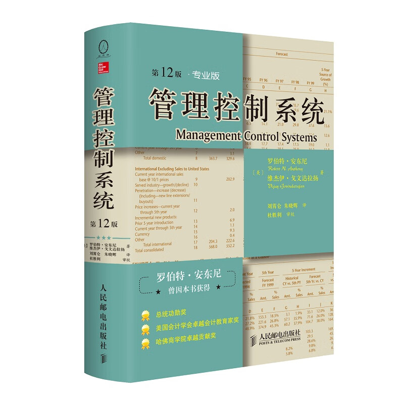 管理控制系统（第12版，专业版）