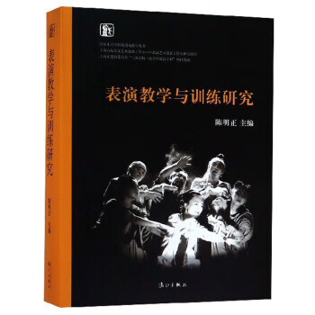 表演教学与训练研究 陈明正 编【书】