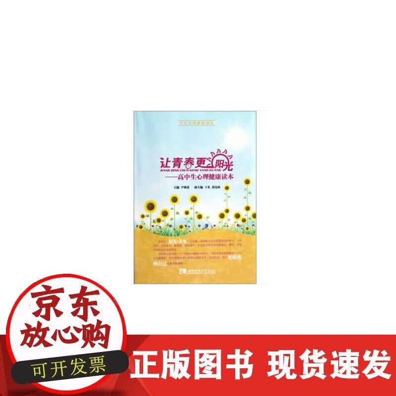 【现货】让青春更阳光—高中生心理健康读本